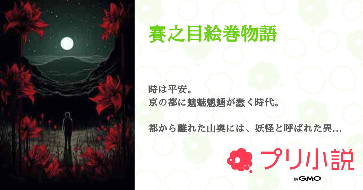 第38話：33話 決戦前夜（賽之目絵巻物語）｜無料スマホ夢小説ならプリ小説 byGMO